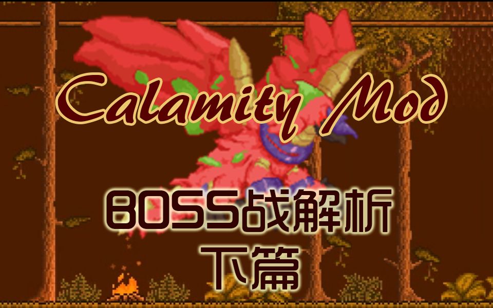 【Terraria-ModLoader】Calamity灾厄Mod全BOSS打法解析(下)