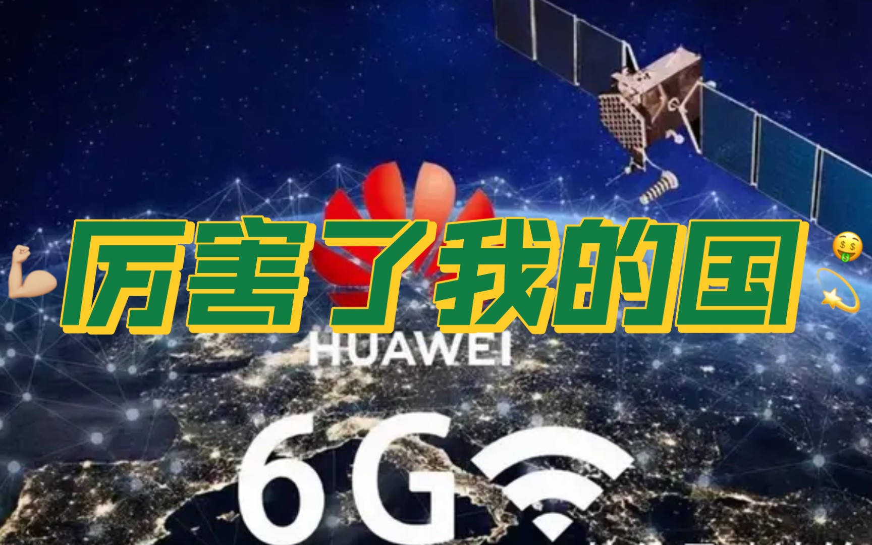 5G网络还没全面普及,6G网络就要来了!