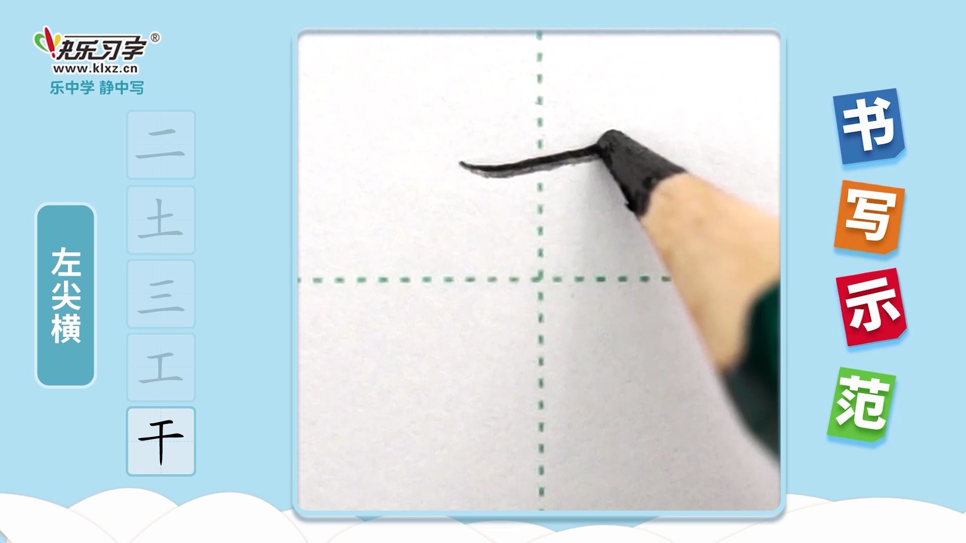笔画左尖横的书写和拓展范字——胡一帆老师