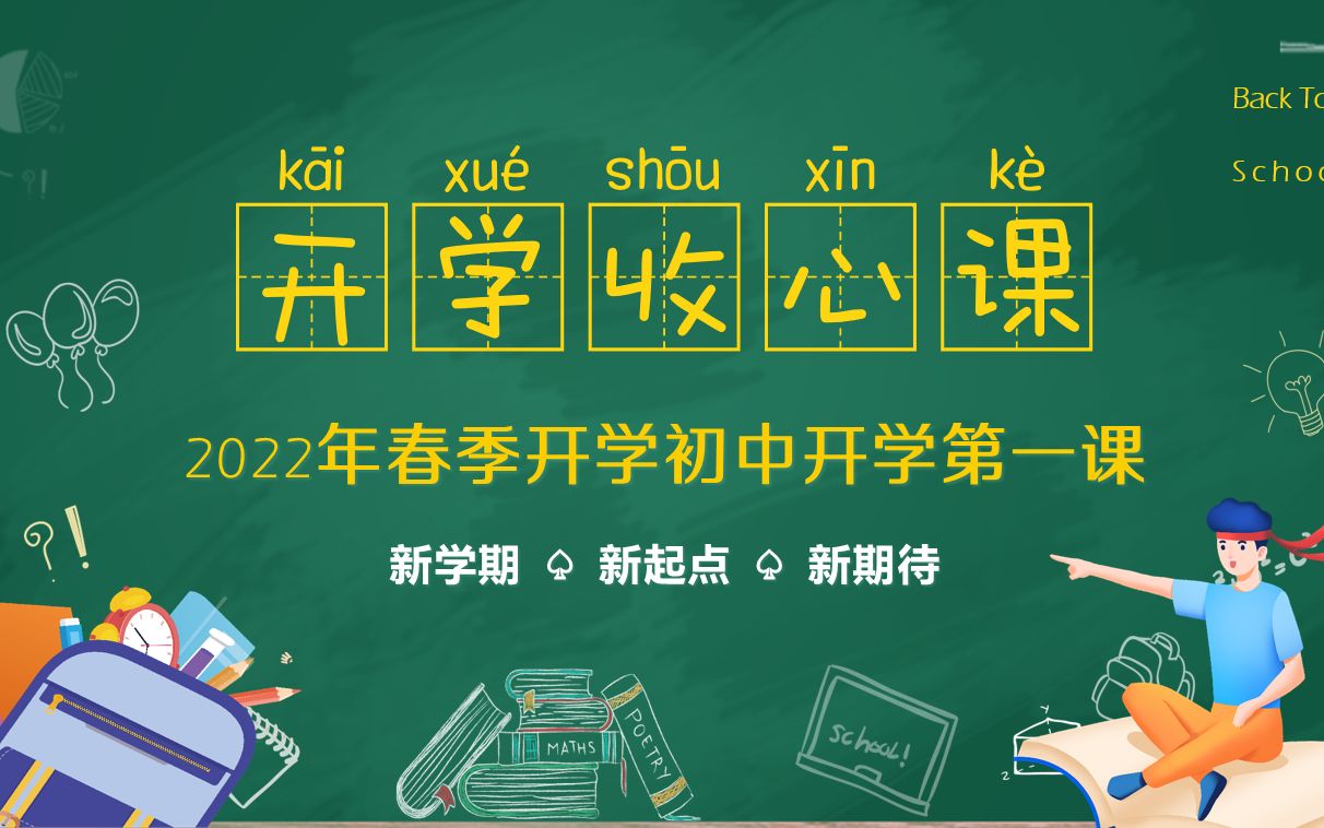 2022年春季开学初中开学第一课收心主题班会PPT课件