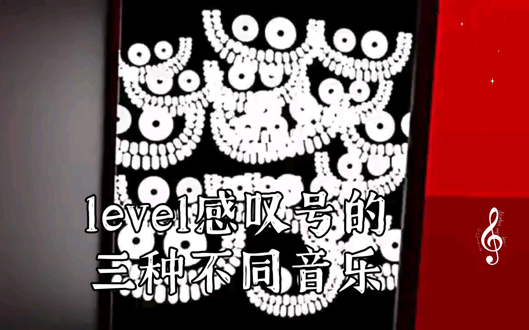 level感叹号的三种不同音乐