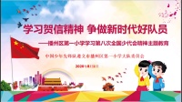 播州区第一小学学习第八次全国少代会精神主题教育
