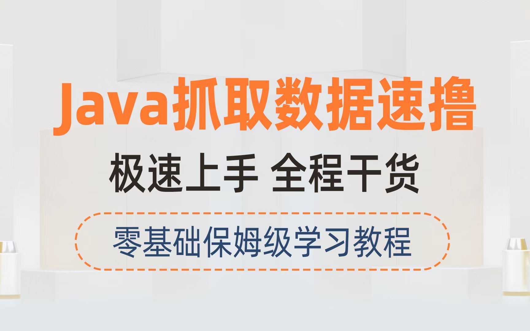...抓取数据速撸,极速上手全程干货,把网页源代码获取方式、网页分析...