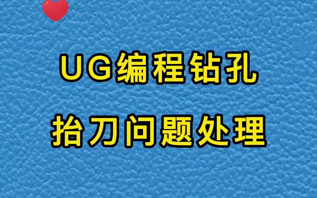 UG编程钻孔抬刀问题处理