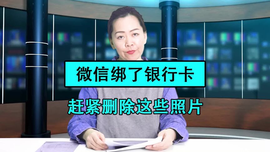 微信绑定了银行卡,手机里的这些照片千万要删除!