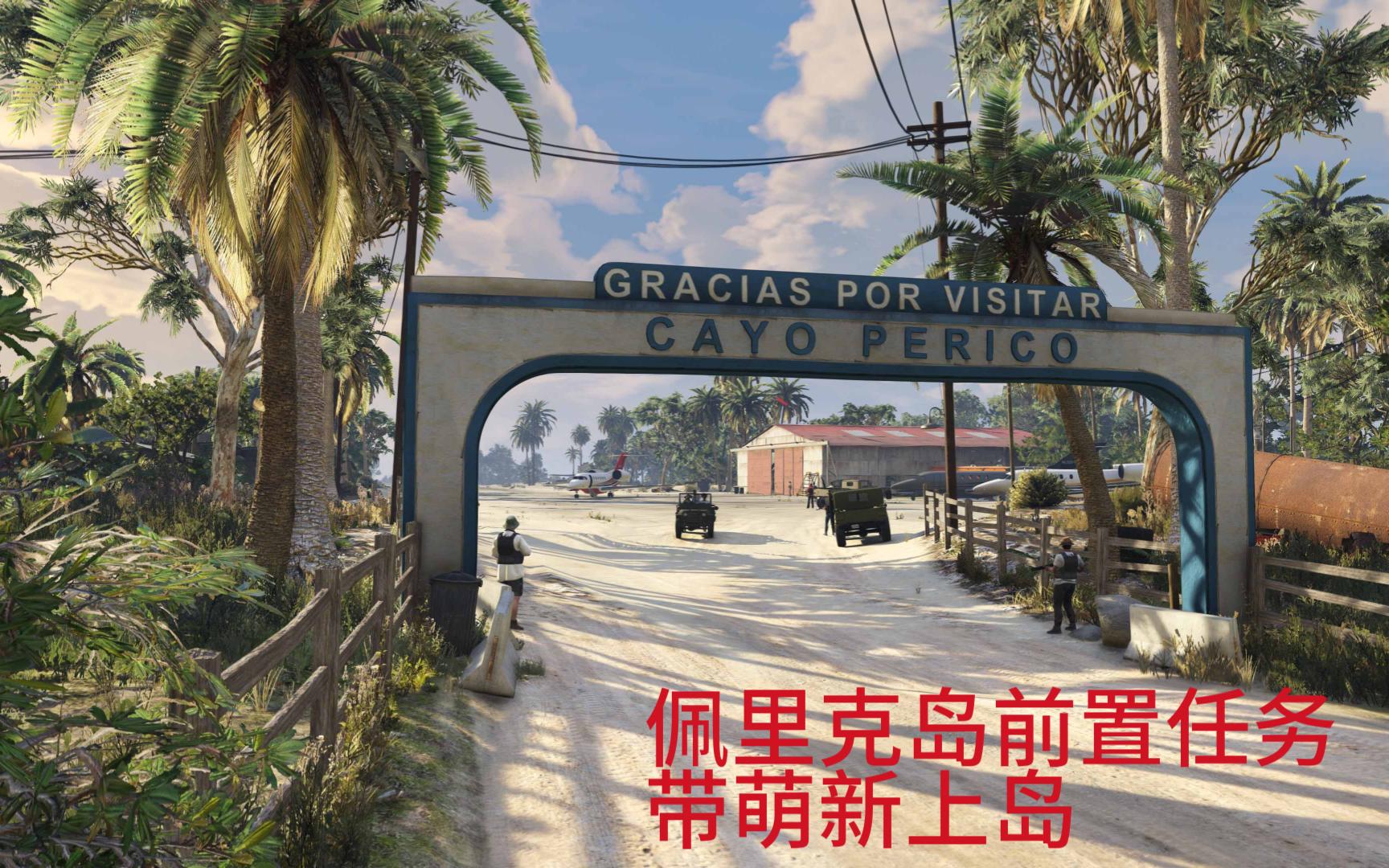 上岛任务前置——侦察