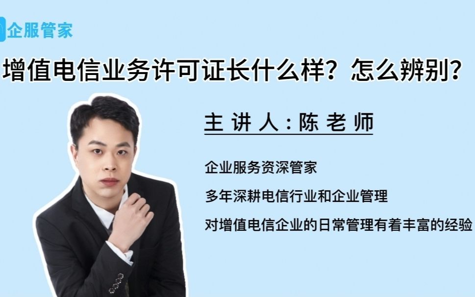 增值电信业务许可证长什么样?怎么辨别?