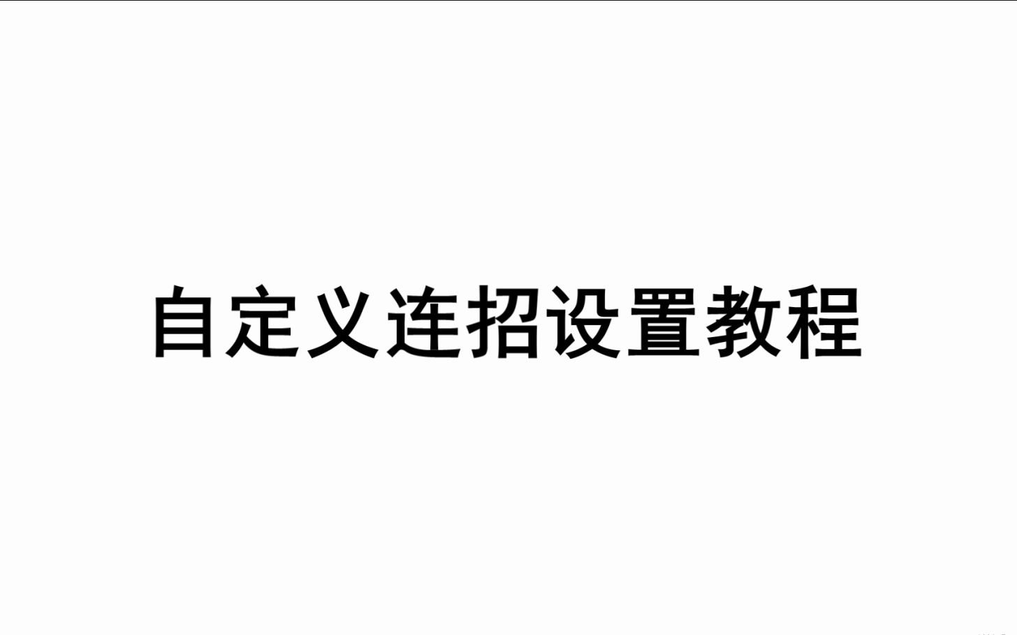 【北通手柄】英雄联盟手游一自定义连招设置教程