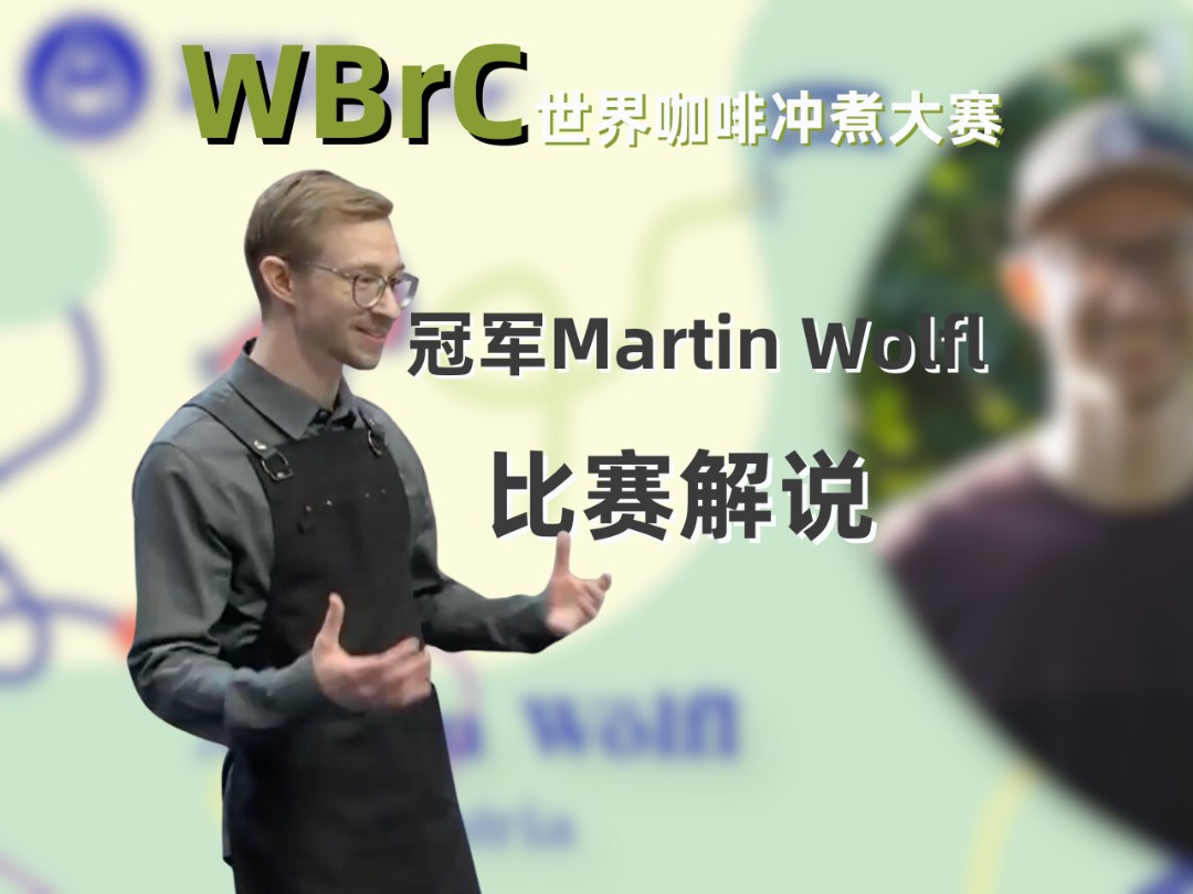 2024世界咖啡冲煮赛冠军Martin Wolfl比赛介绍(冠军烘焙咖啡豆限量有售)