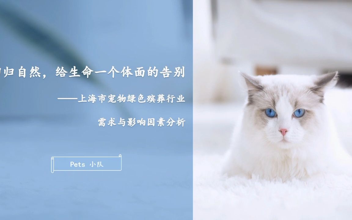 ...生命一个体面的告别——上海市宠物绿色殡葬行业需求与影响因素分析