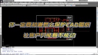 你一定要知道怎么保护CAD图纸,让客户只能看不能动
