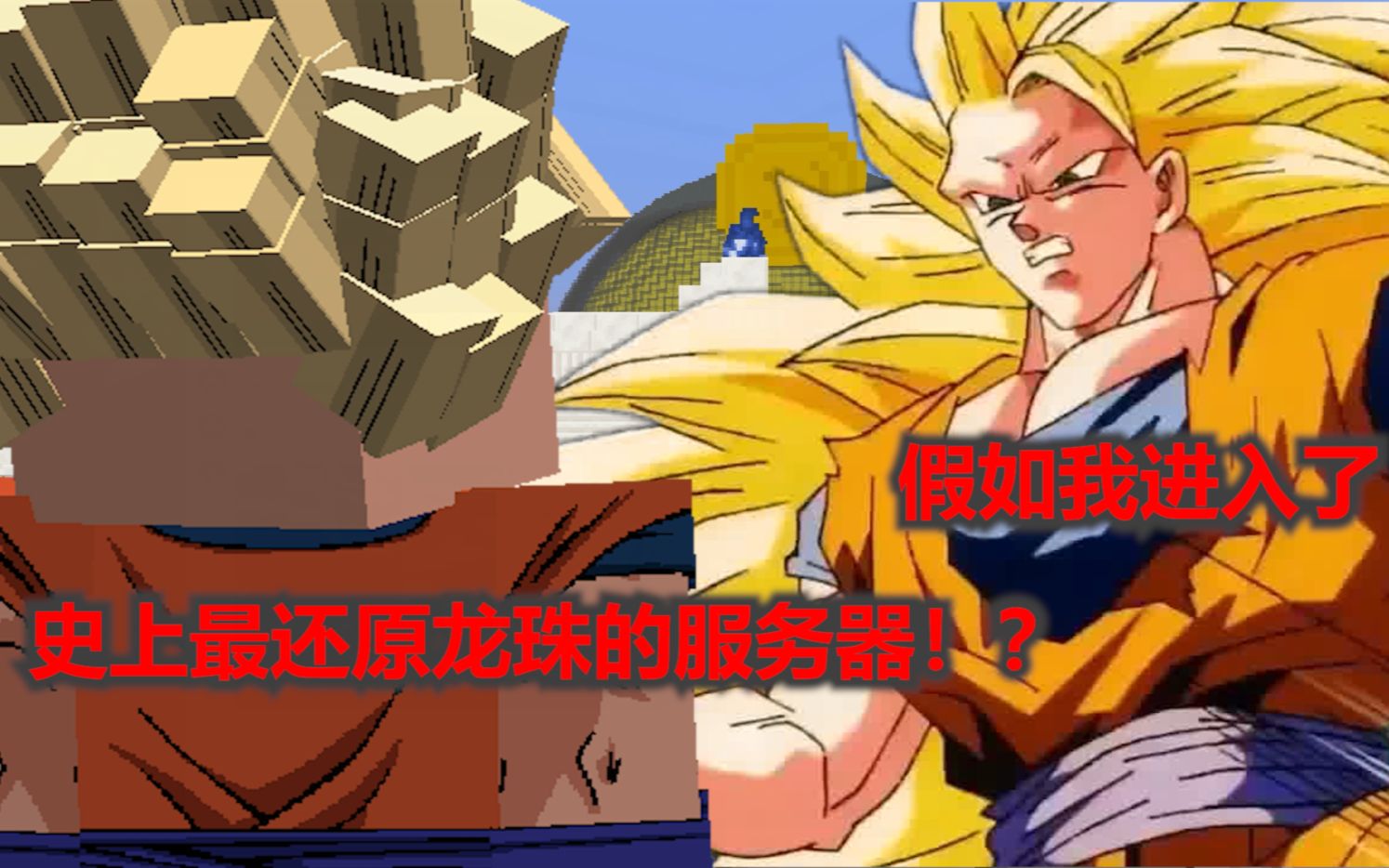 当我进入了史上最还原龙珠的服务器!实况生存解说第①期[我的世界...