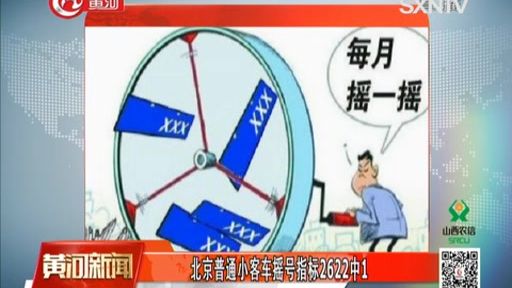 北京普通小客车摇号2622中1!新能源指标也得等到2028年