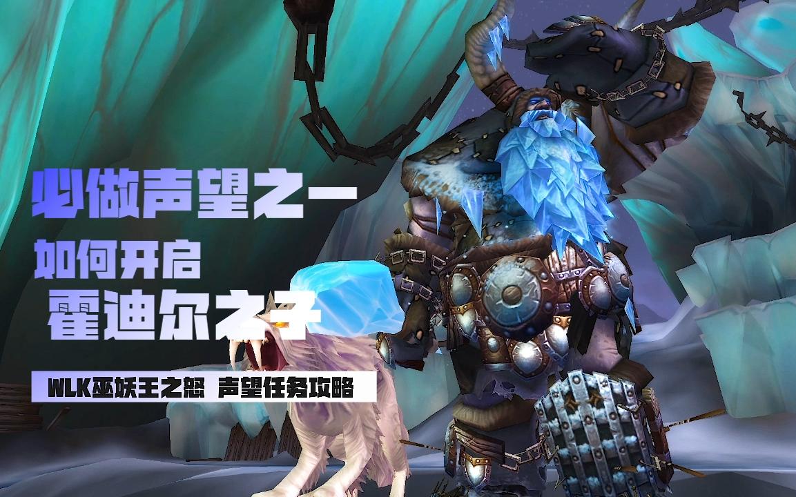 魔兽世界WLK巫妖王之怒:80级必做任务(霍迪尔之子)声望开启攻略