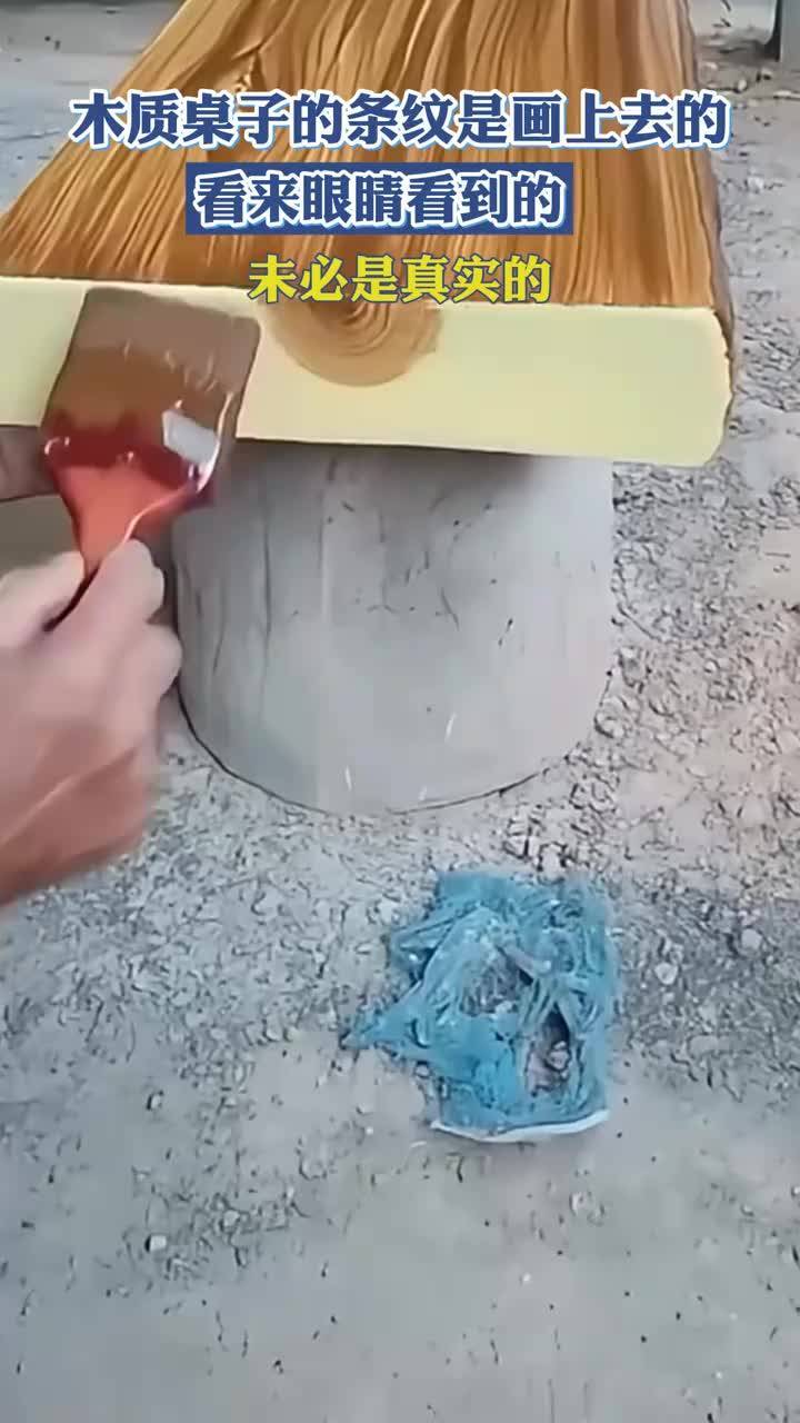 原来木质桌子的条纹是画上去的,看来眼睛看到的,未必是真实的