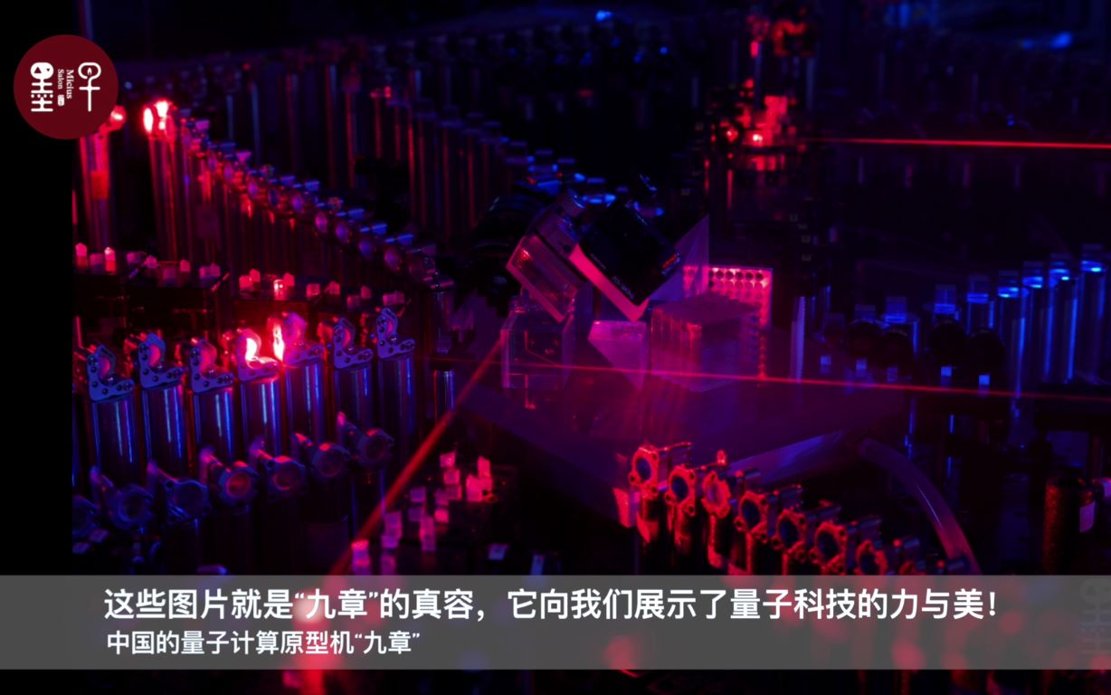 你想知道的“九章”光量子计算原型机长这样!|墨子沙龙