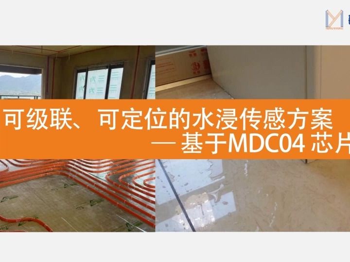 可级联、可定位的水浸传感方案——基于MDC04芯片