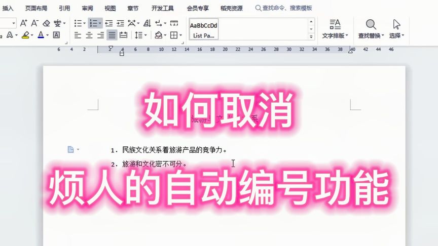 WPS 如何取消烦人的自动编号功能,只需要点几下鼠标就取消了
