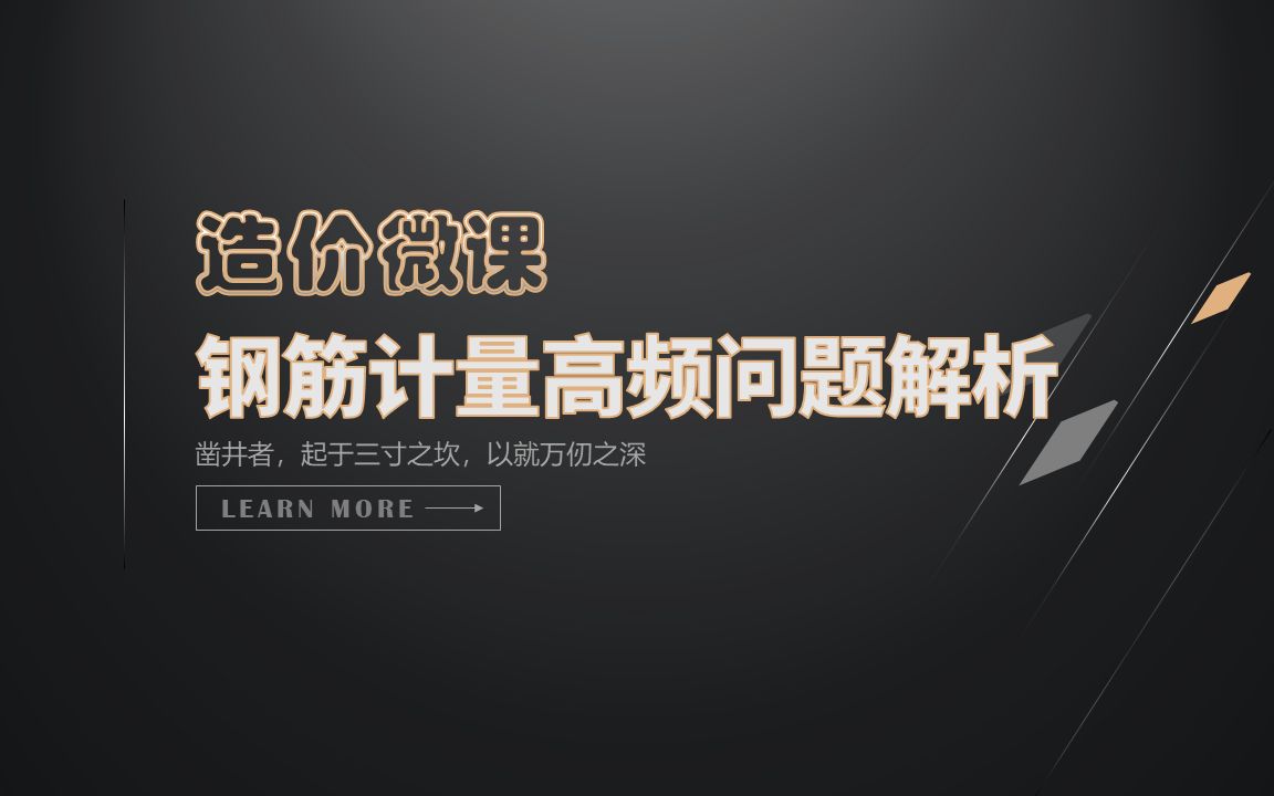 造价微课|再不用纠结改不改Φ6钢筋的理论重量了