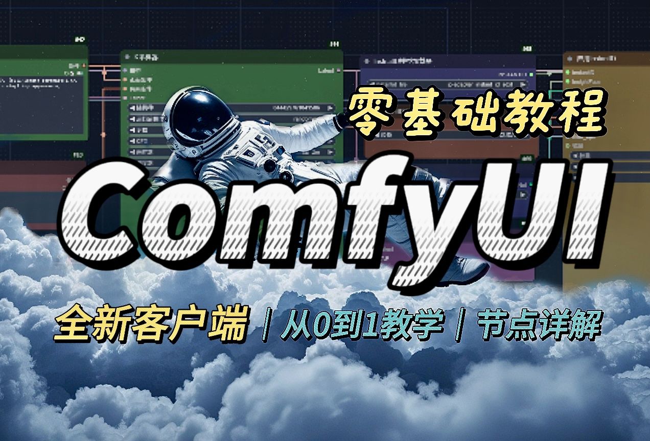 ComfyUI零基础教学01,全新客户端新体验,从0到1精讲,StableDiffusion...