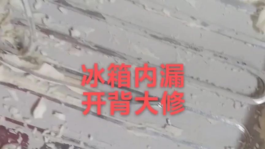 冰箱内漏查出漏点用铜管替换铝管