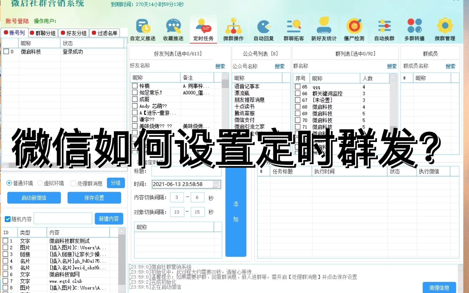 微启社微信定时群发软件-自动定时发送群聊/好友