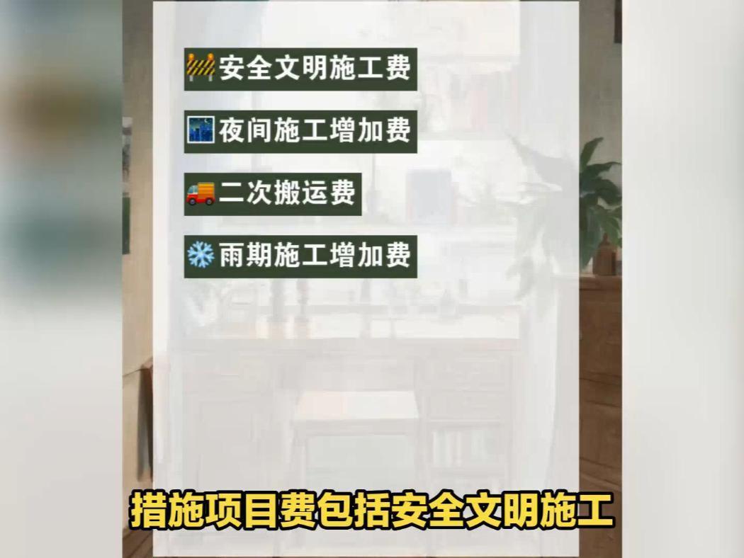 措施项目费包括哪些? #老六师傅 #文化民俗 #头条创作游园会