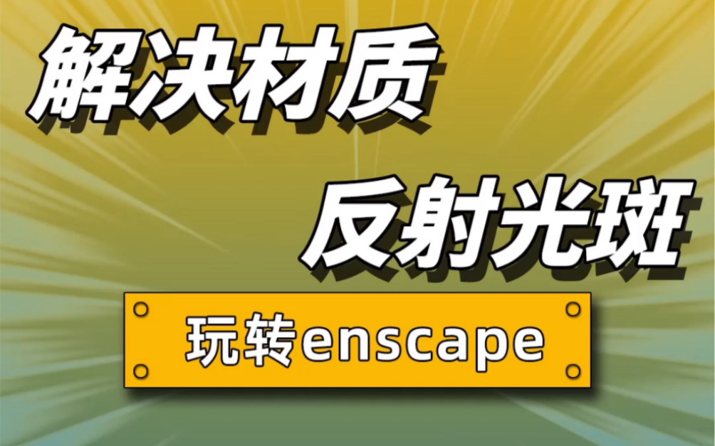 30秒教会你,enscape解决材质光斑