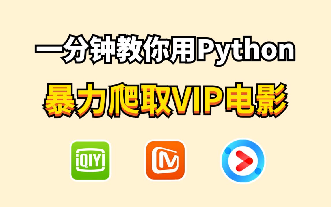 【Python爬虫】错过亏大了!一分钟爬取各平台任意VIP电影,附源码+...