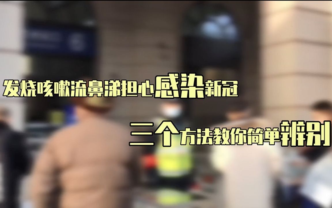 发烧、咳嗽、流鼻涕,担心感染了新冠病毒?3个方法教你简单辨别