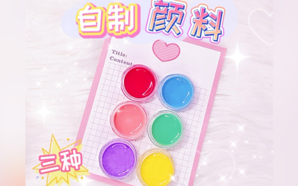 自制颜料的三种做法收好啦,里面还有自制色素做法哦,快试试吧!