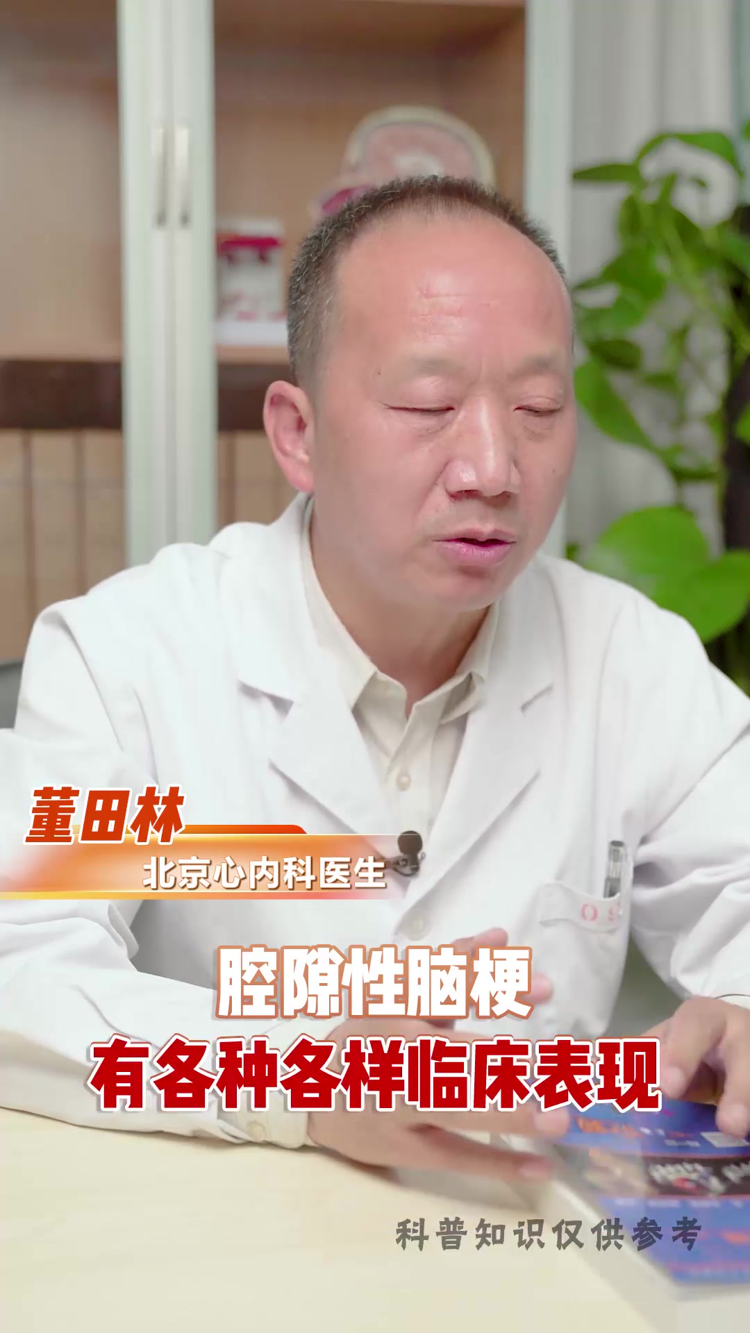 血管科董田林专家:腔隙性脑梗有什么症状?如何治疗最靠谱?一方面...