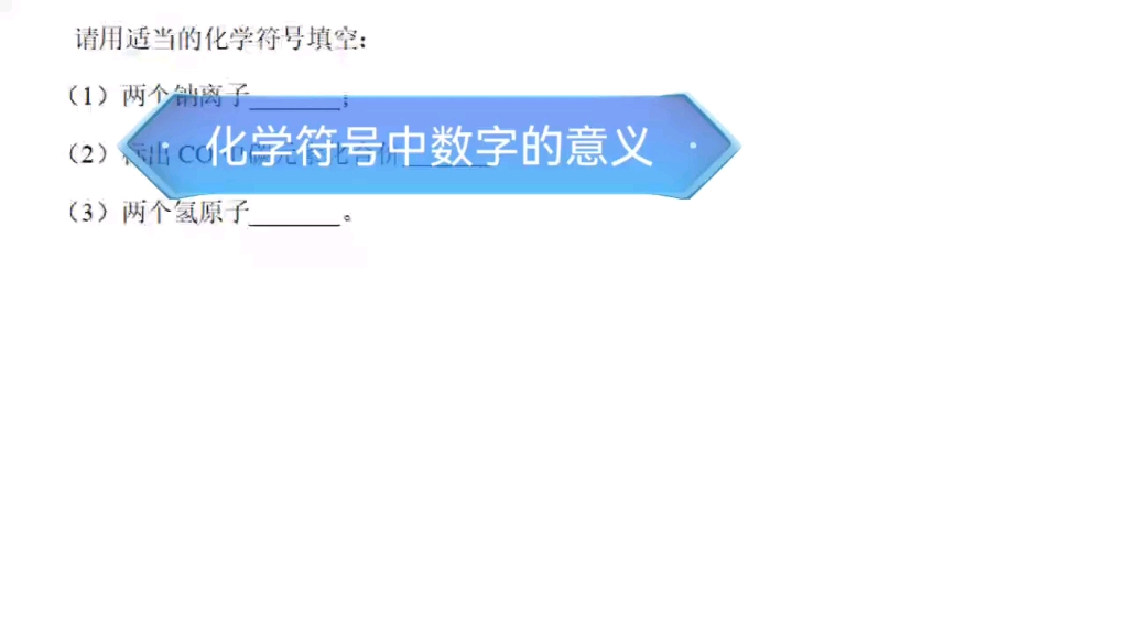 化学符号中数字的意义