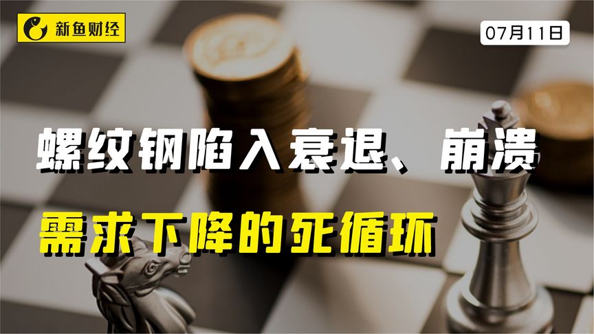 螺纹钢陷入衰退、崩溃、需求下降的死循环
