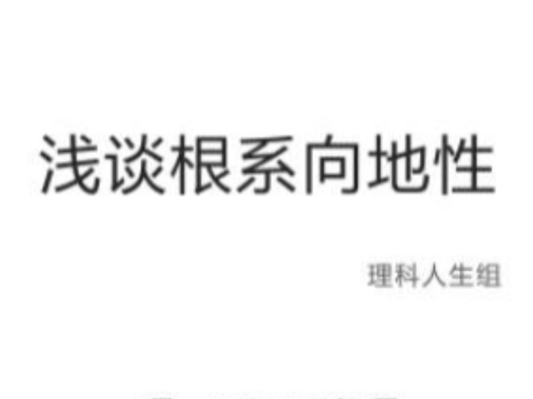 浅谈根系向地性——太空中植物根也向下生长? 大一新生生物学研讨课...