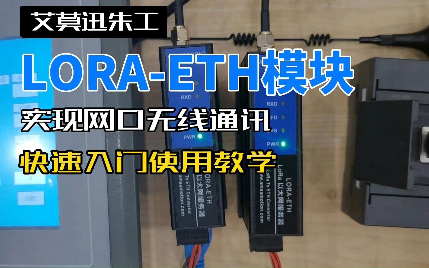 LORA-ETH模块快速入门使用教学