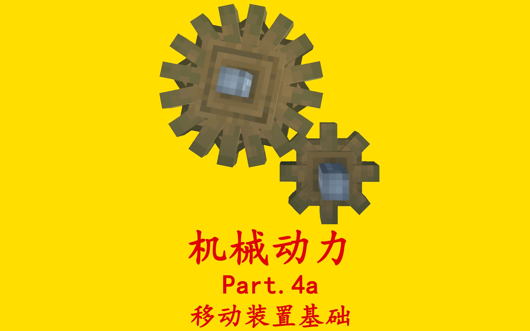 Create机械动力 详细教程 Part 4a 移动装置