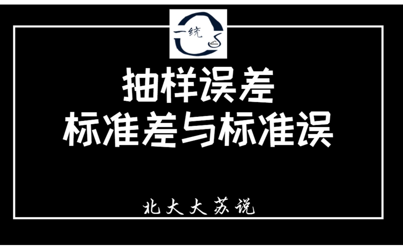 【苏说】抽样误差 | 标准差与标准误 | 统计学 | 北大大苏说