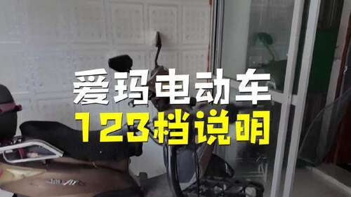 爱玛电动车档位全解析:123档怎么用才最省电?