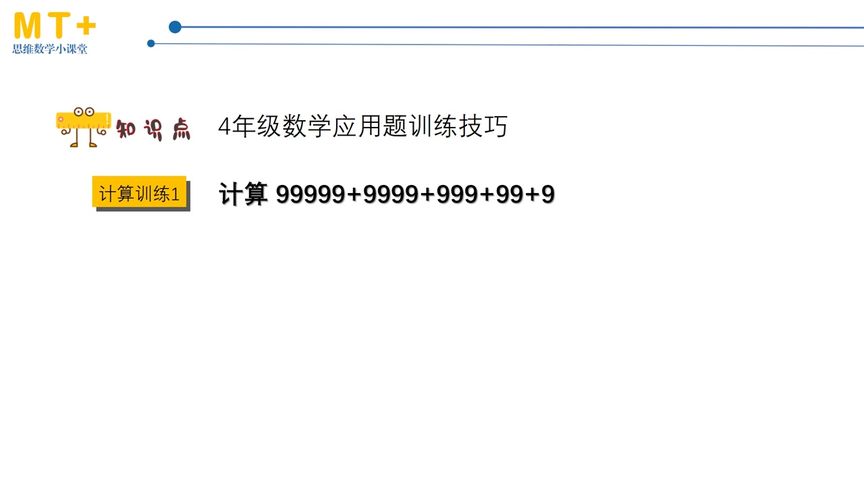 小学数学计算提高练习,整数计算法,多加的最后减去