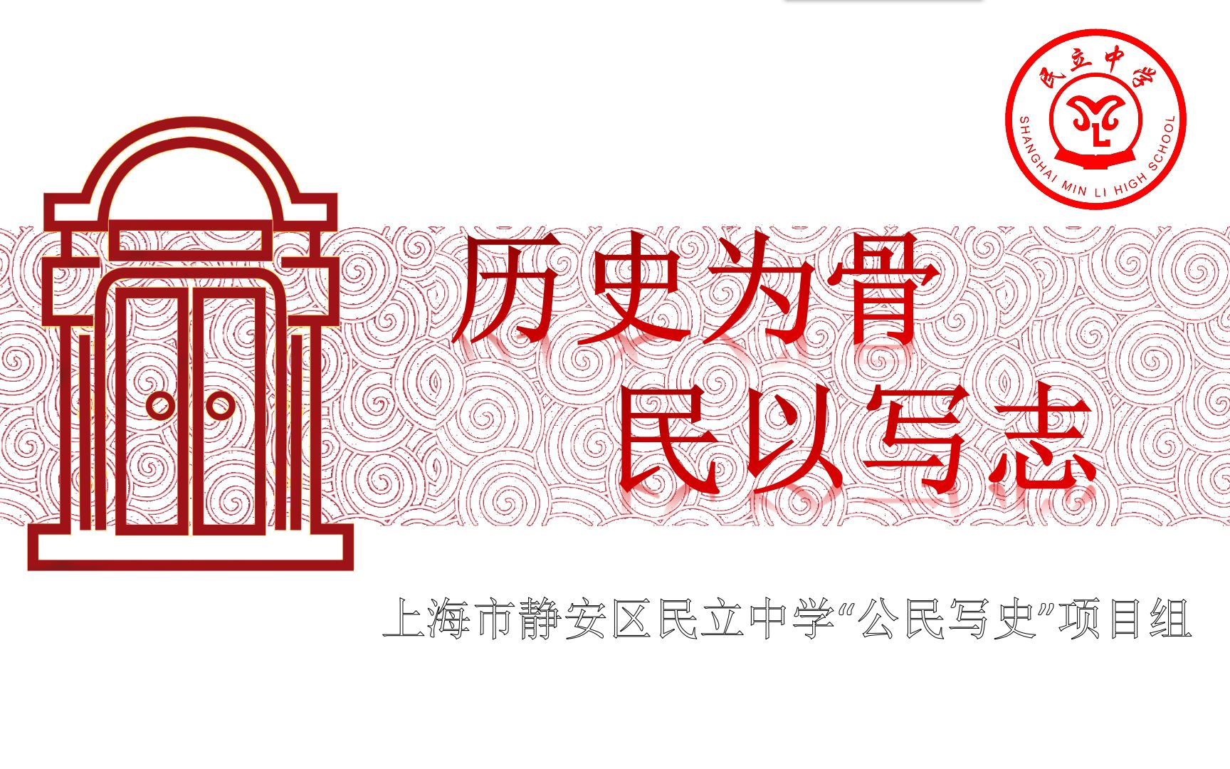 ...“公民写史”展示-2016上海市“未来杯”中学生社会实践项目大赛...