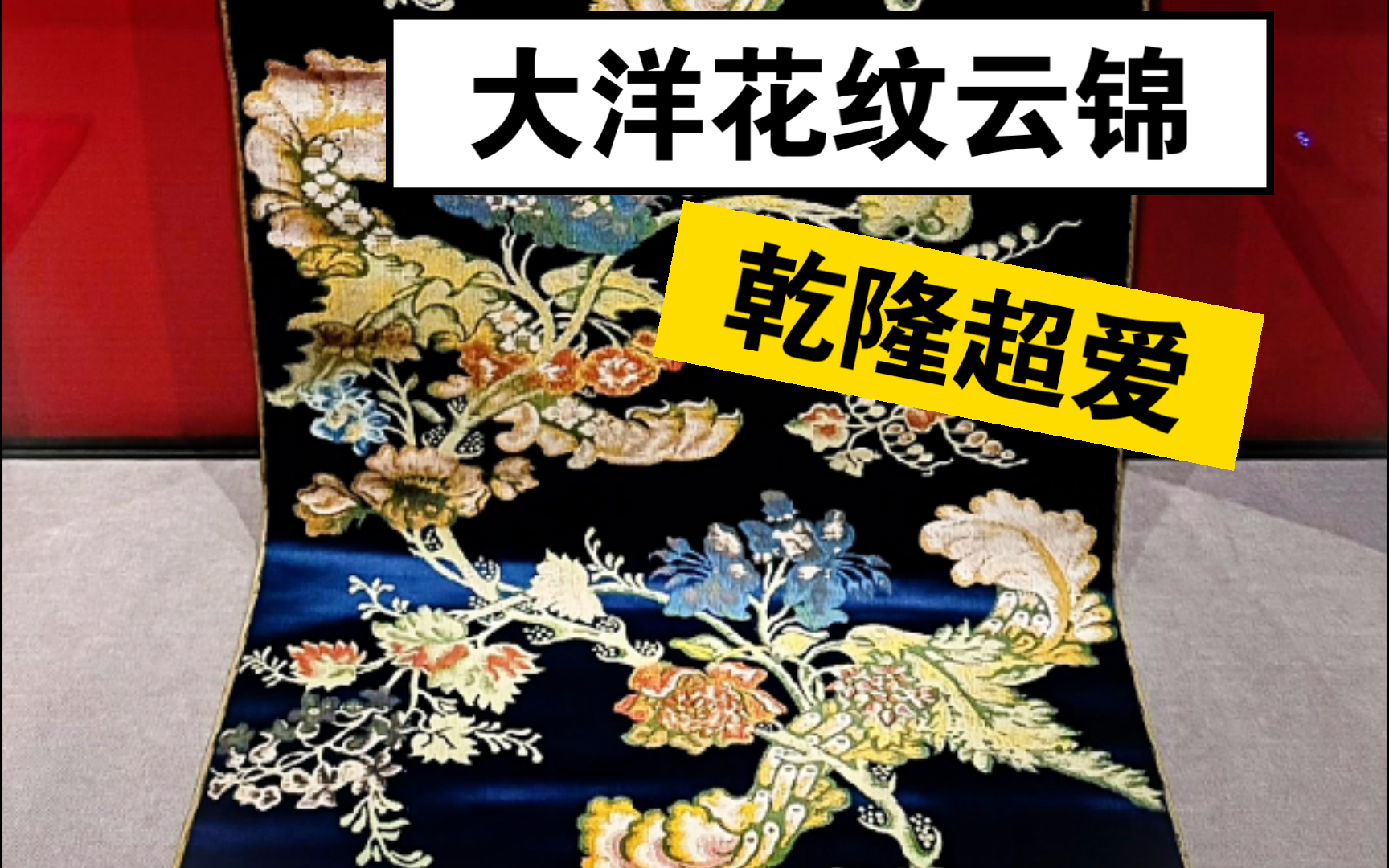 ...产自欧洲,乾隆特别喜欢,于是命江南织造仿织,这件便是国产。详看简介