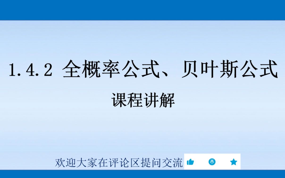 概率论与数理统计 1.4.2 全概率公式、贝叶斯公式 课程讲解