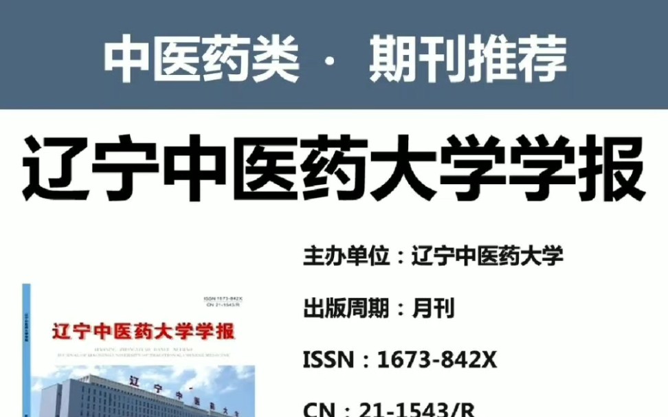 辽宁中医药大学学报,中医药类,核心期刊推荐