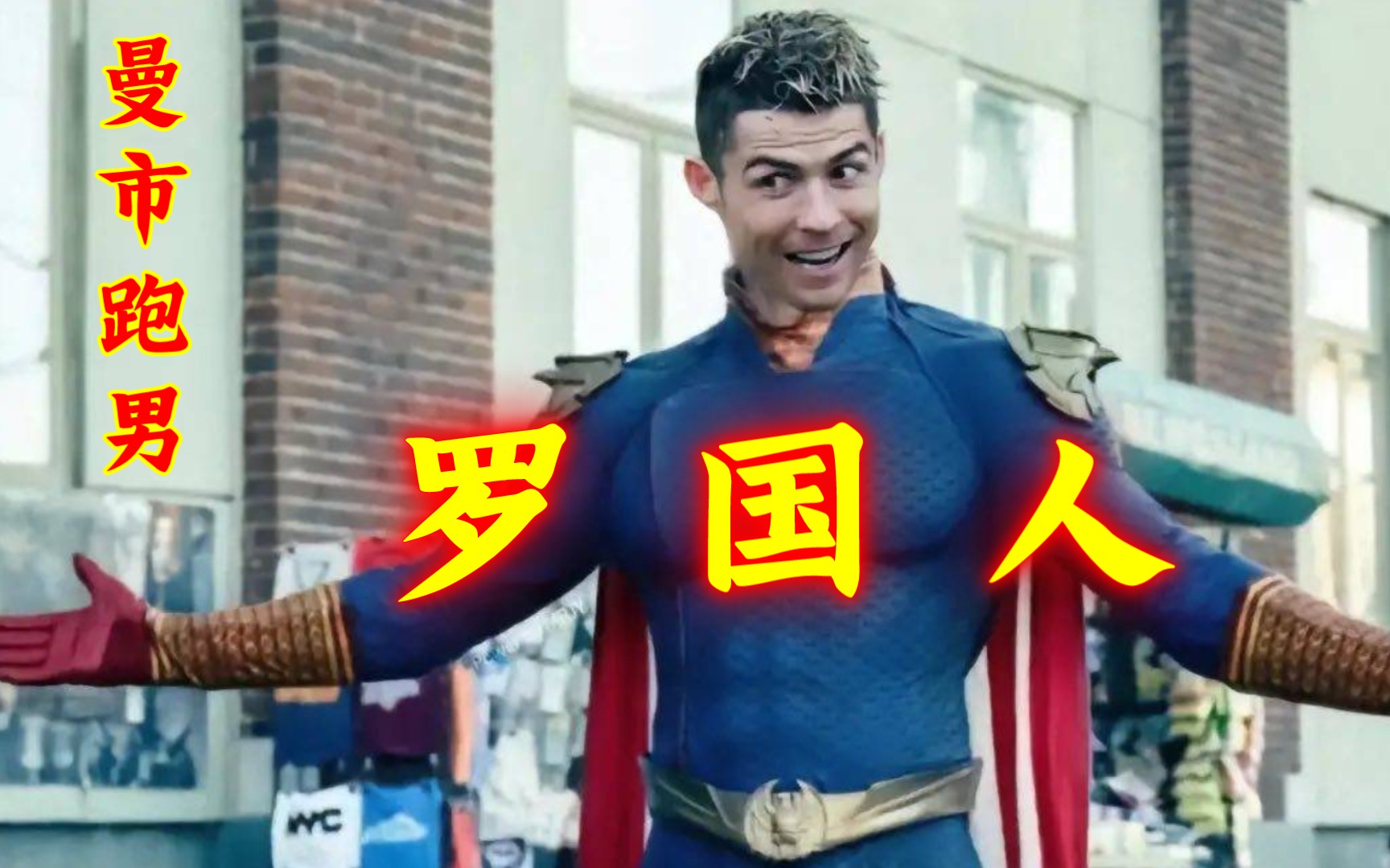 用祖国人的方式打开真实的C罗!C罗仍坚持离队!