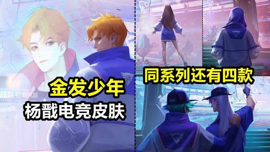 杨戬电竞新皮肤曝光:金色短发!另外四位英雄也将拥有电竞皮肤!