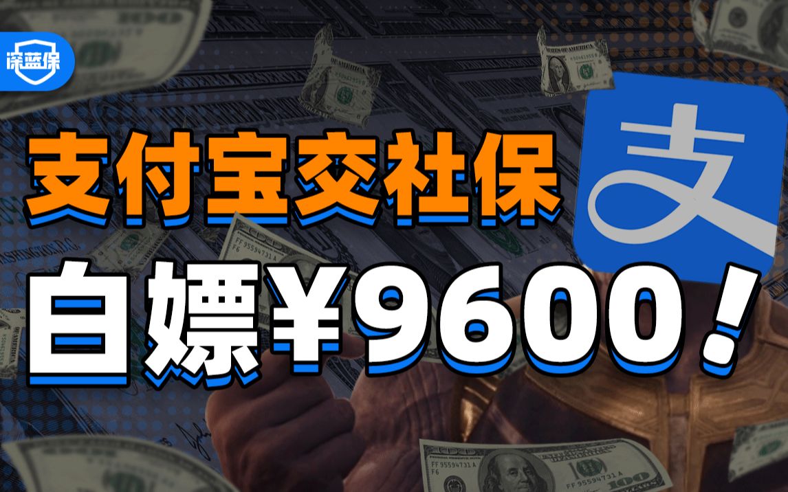 自己交社保还能领9600?支付宝一分钟搞定!赶紧收藏~【深蓝保】