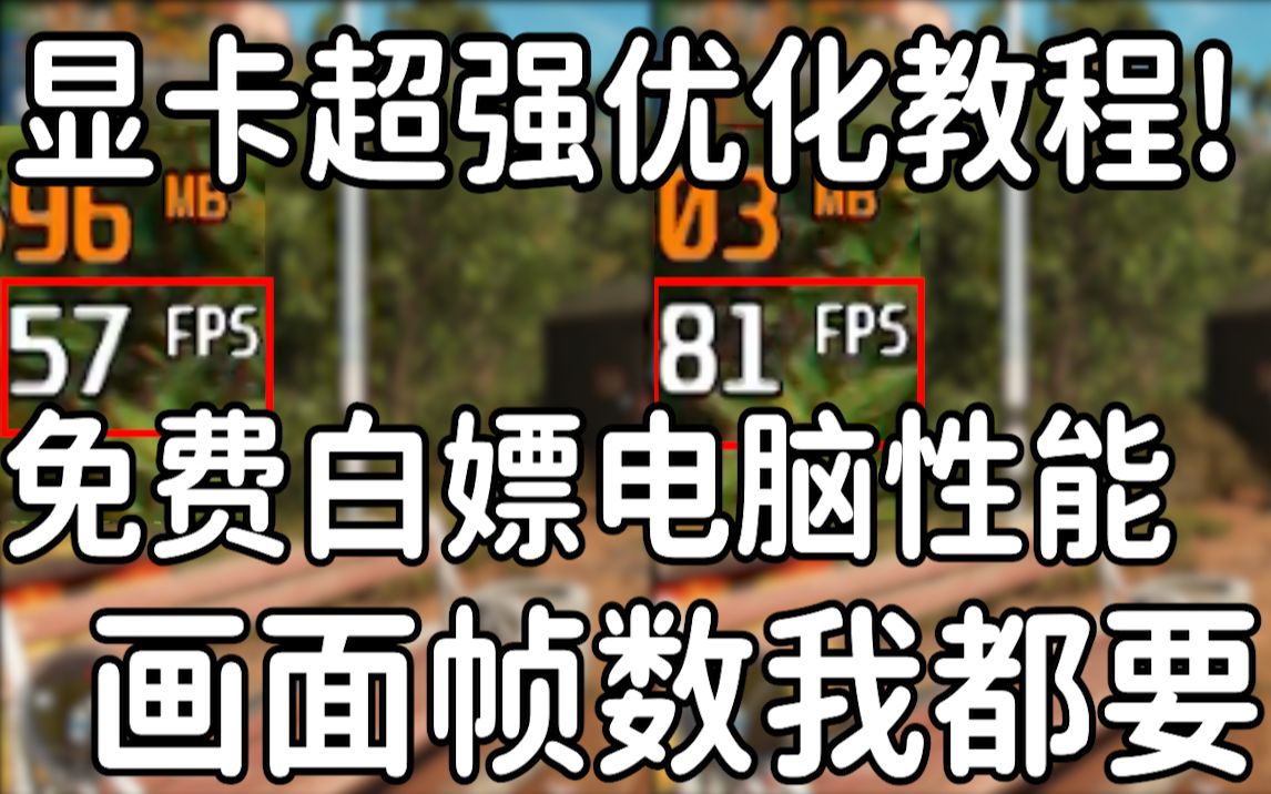榨干你的显卡!免费白嫖电脑性能 这两项技术让你的游戏帧数暴涨!【...