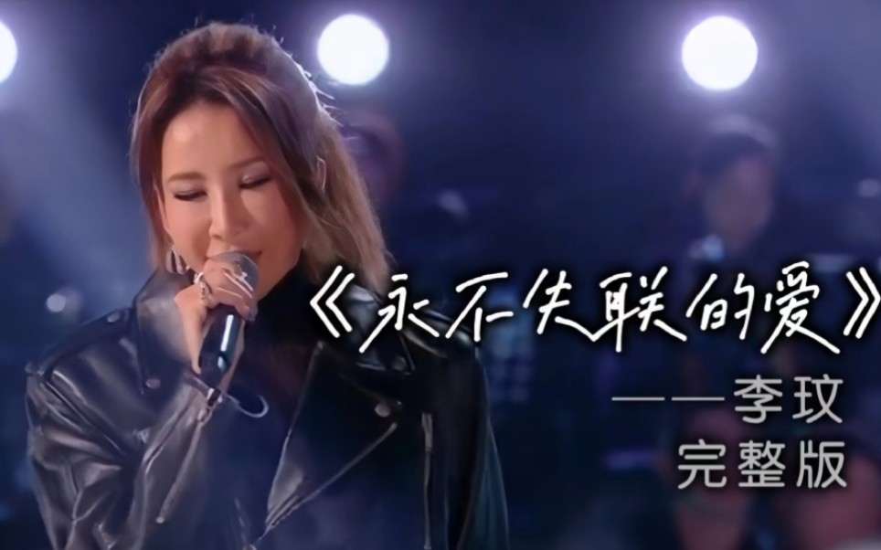 李玟《永不失联的爱》完整版