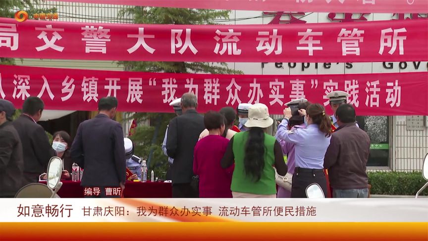 甘肃庆阳:我为群众办实事 流动车管所便民措施
